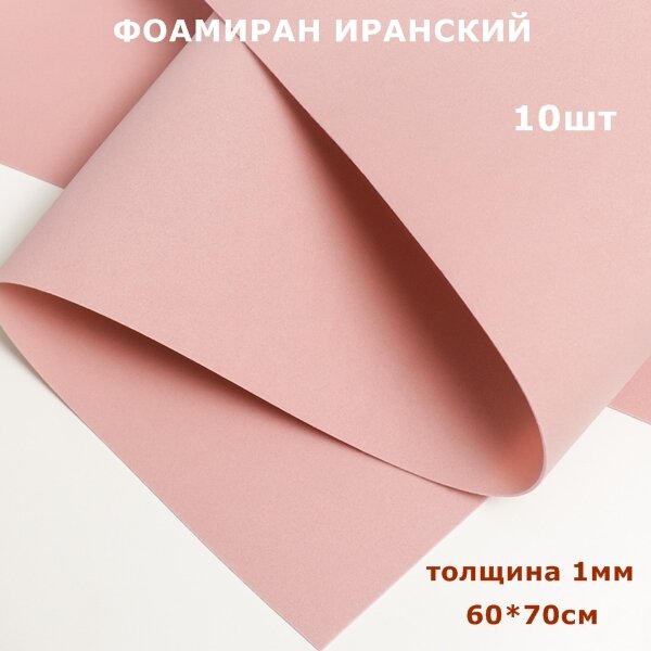 Фоамиран для творчества Иранский 1мм, пыльная роза, 60х70 см (10шт)