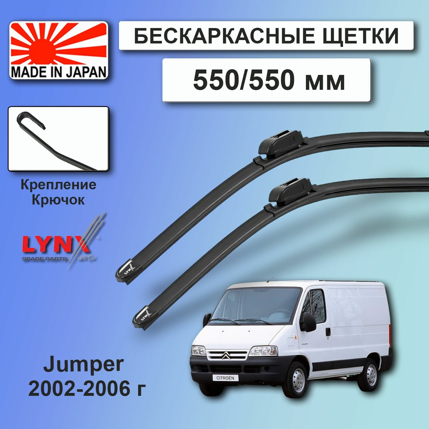 Дворники / Щетки стеклоочистителя бескаркасные Citroen Jumper / Ситроен Джампер U5, 244 2002 2003 2004 2005 2006 Крючок 9x3 550-550