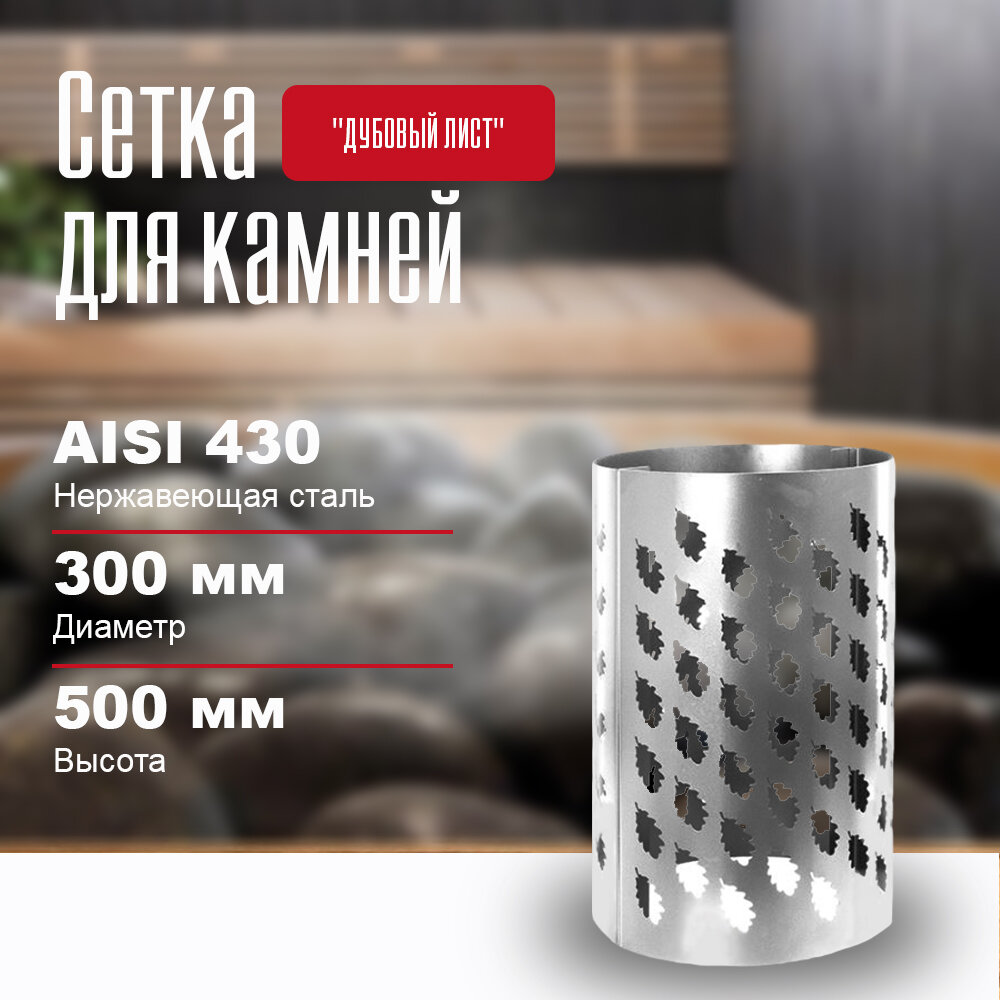 Сетка для камней в баню на трубу везувий "Дубовый лист" длина - 500 мм