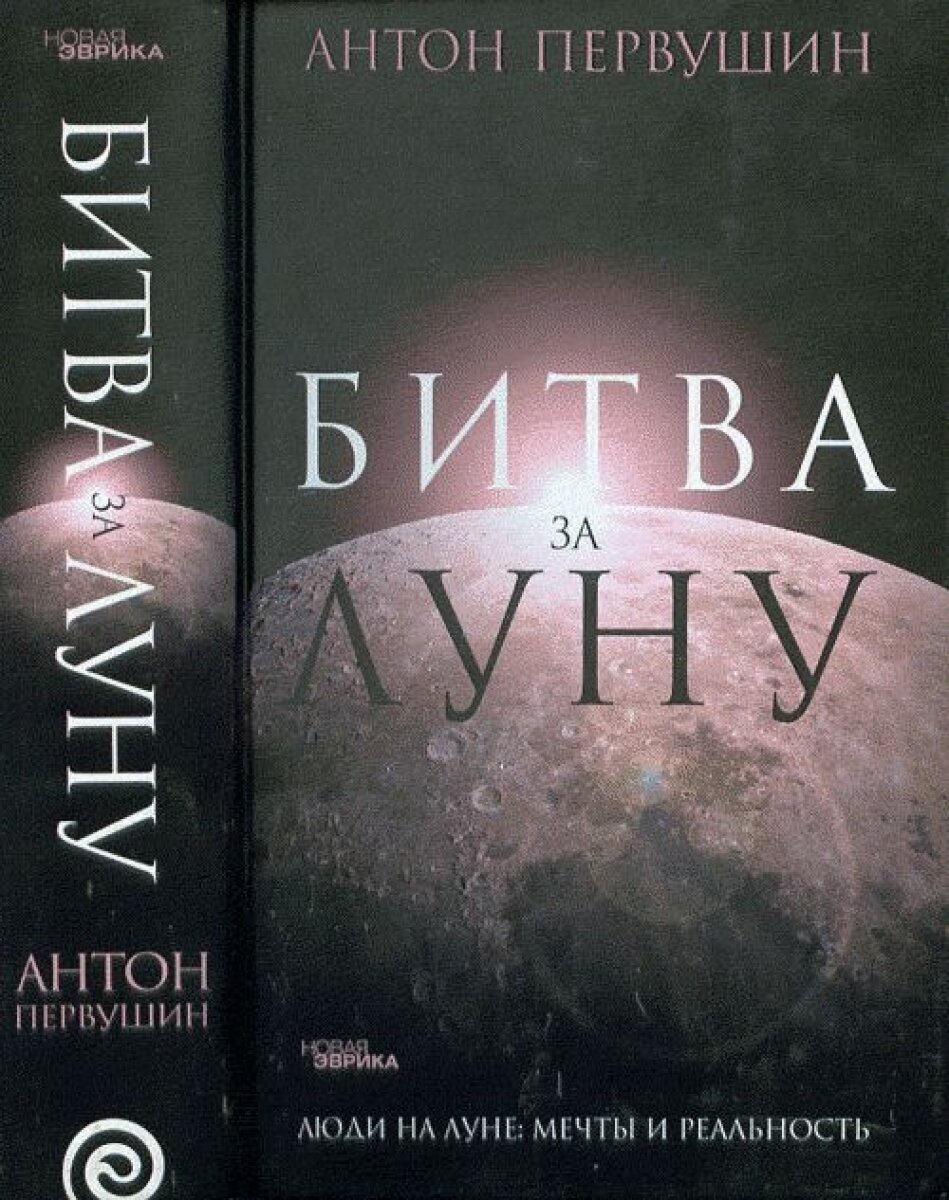 Битва за Луну Правда и ложь о лунной гонке