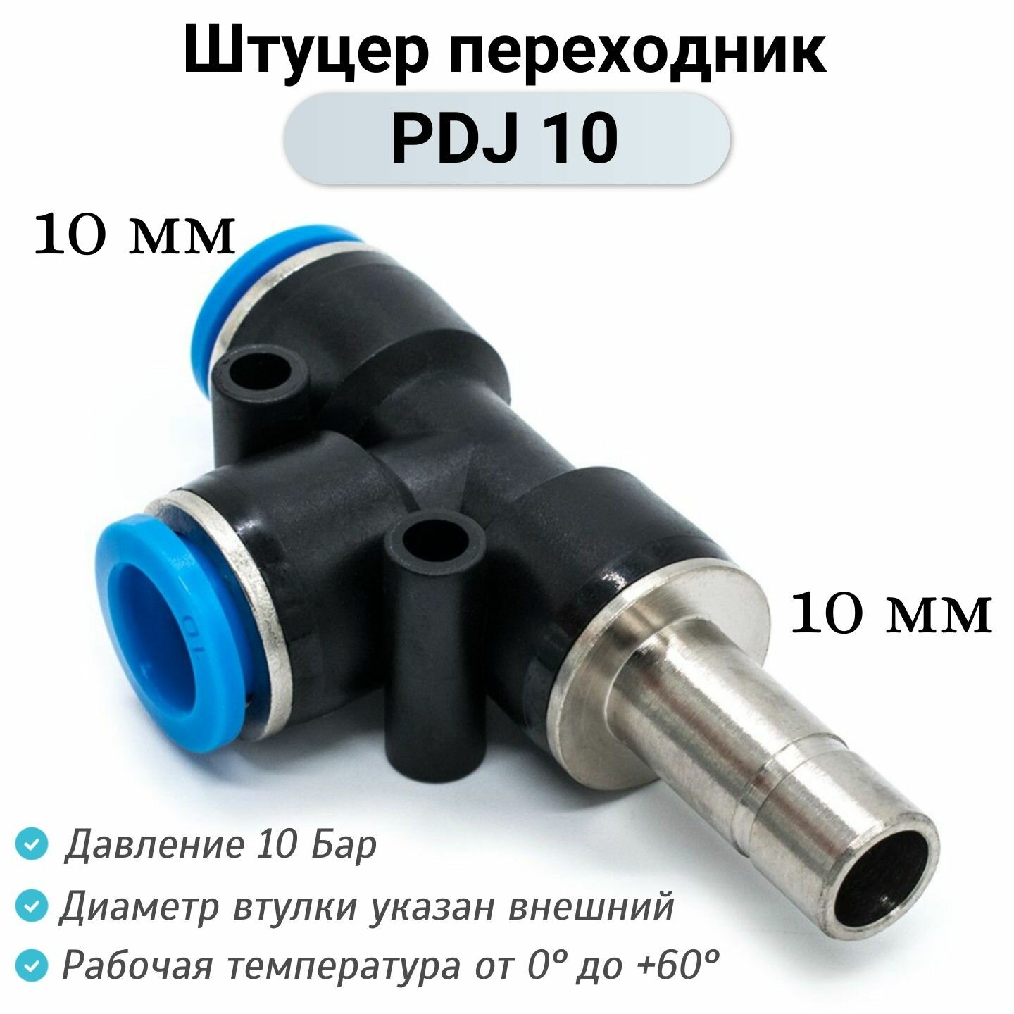 Пневмофитинг PDJ 10 Т-образный разветвитель