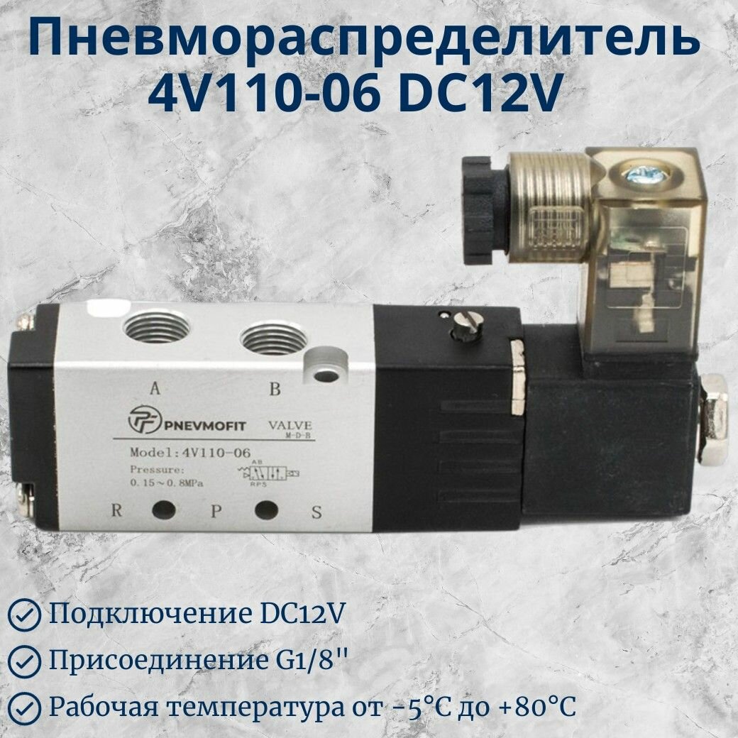 Пневмораспределитель 4V110-06 DC12V