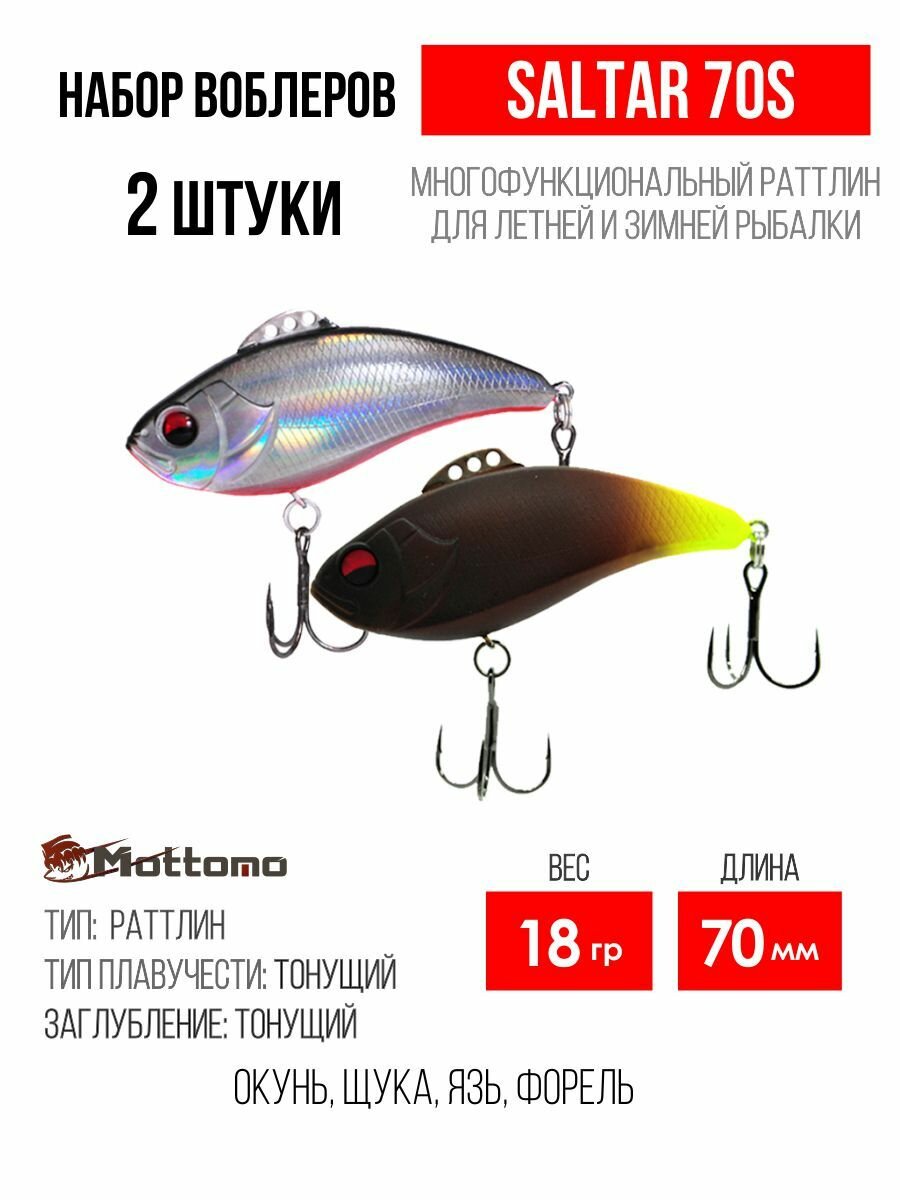 Набор воблеров Mottomo Saltar 70S "2 в1" цв. mix-5, раттлин тонущий для спиннинга. Приманка на щуку, форель, судака,