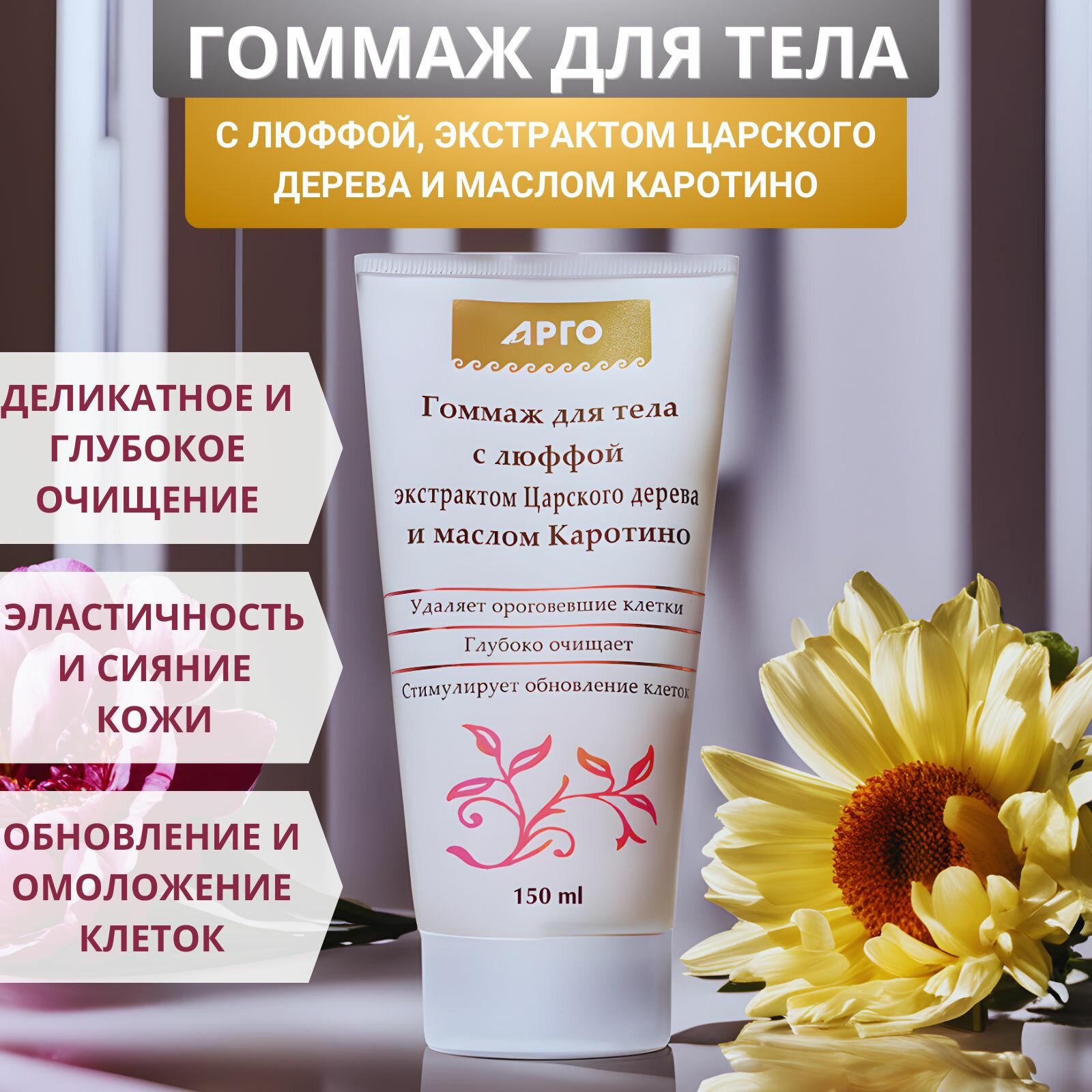 Гоммаж для тела с люффой, экстрактом царского дерева и маслом Каротино, 150 мл