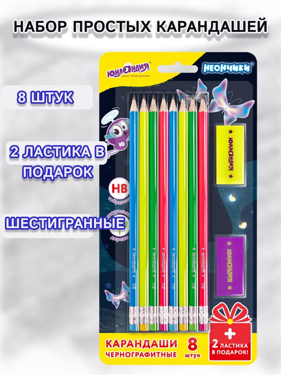 Карандаши простые Юнландия "Неончики", чернографитные НВ, шестигранные, 8 штук+2 ластика в подарок