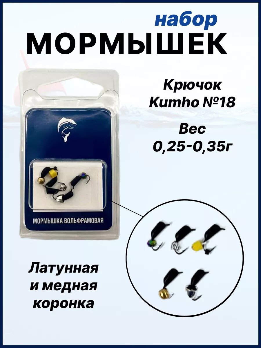 Набор мормышек Fix Bite, латунь-медь, вес 0,25-0,35 грамм, крючок Kumho F-11 №18, глубина 2,5 м, 5 штук