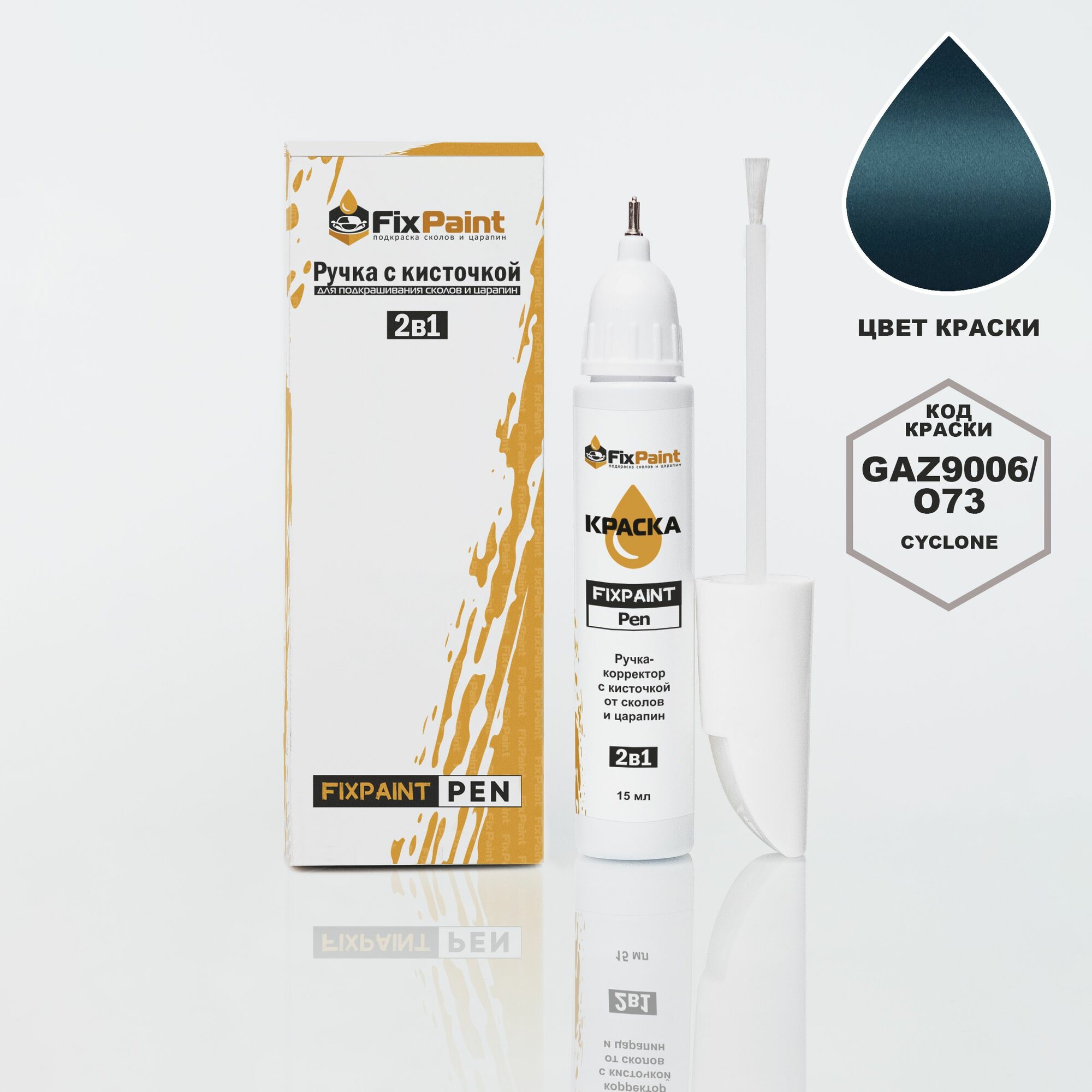 Подкраска GAZ 3110, код GAZ9006, O73, CYCLONE, ручка-корректор с кисточкой 2 в 1 FixPaint Pen 15 мл, эмаль для ремонта сколов и царапин