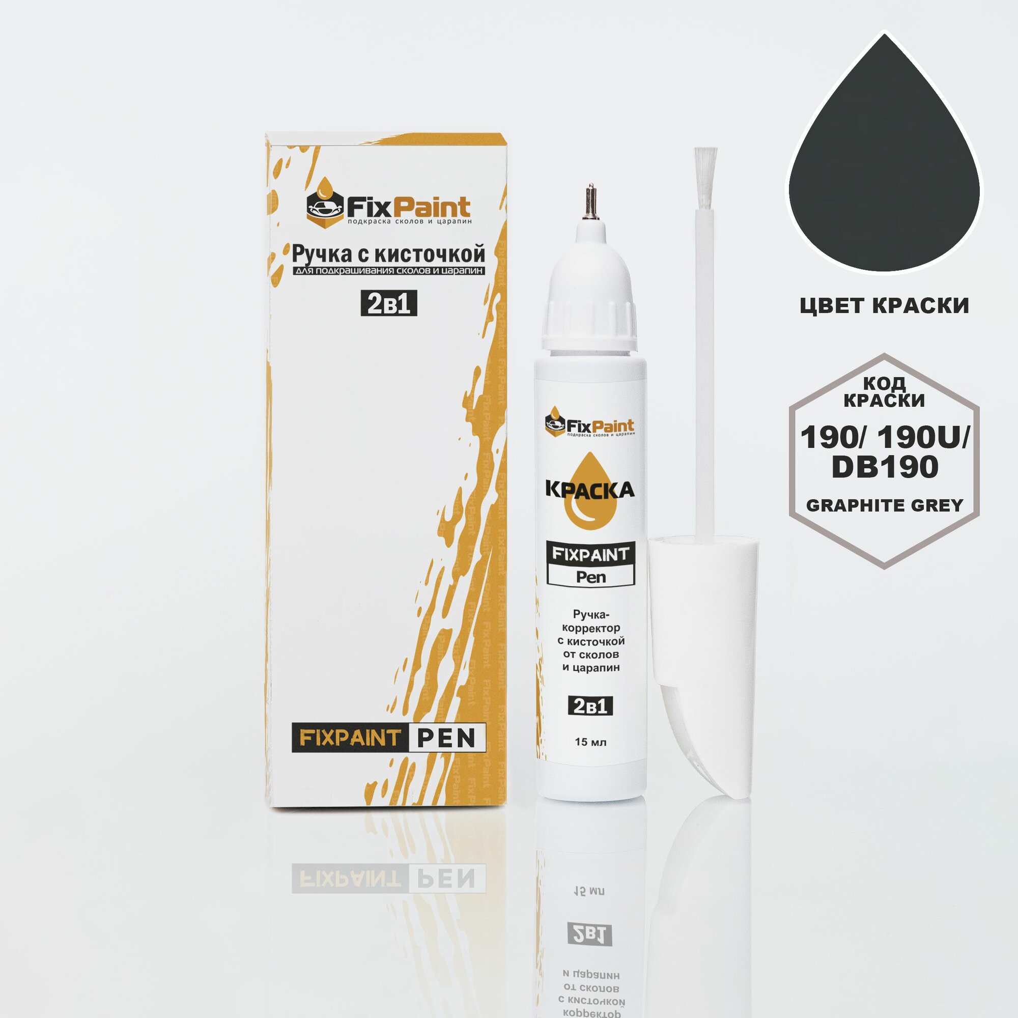 Подкраска MERCEDES-BENZ, код 190, 190U, DB190, GRAPHITE GREY, ручка-корректор с кисточкой 2 в 1 FixPaint Pen 15 мл, эмаль для ремонта сколов и царапин
