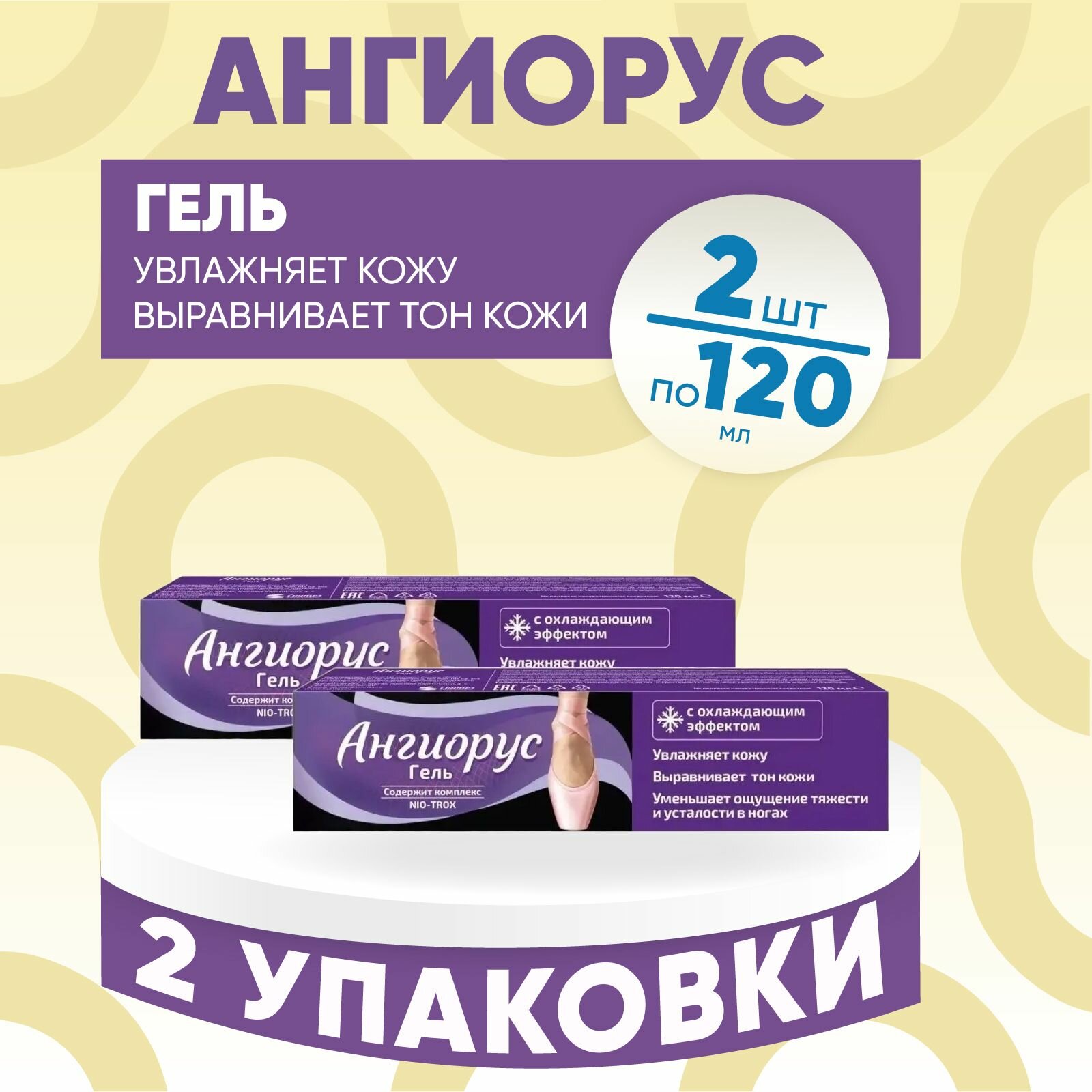 Ангиорус Гель для ног охлаждающий, 2 упаковки по 120 мл, комплект из 2х штук