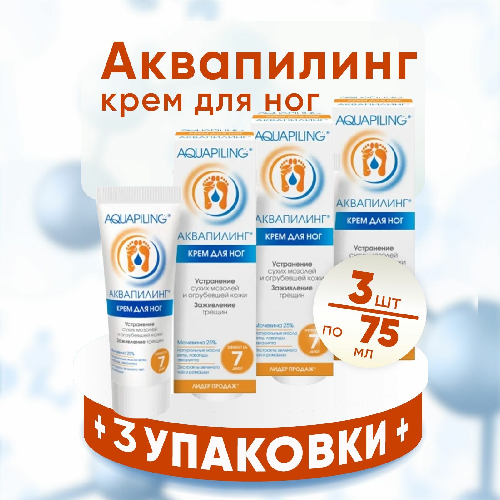 Аквапилинг крем для ног туба, 3 упаковки по 75мл, комплект из 3х упаковок