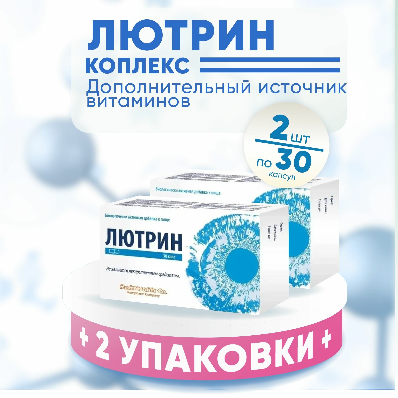 Лютрин капсулы 538мг, 2 упаковки по 30 шт, комплект из 2х упаковок