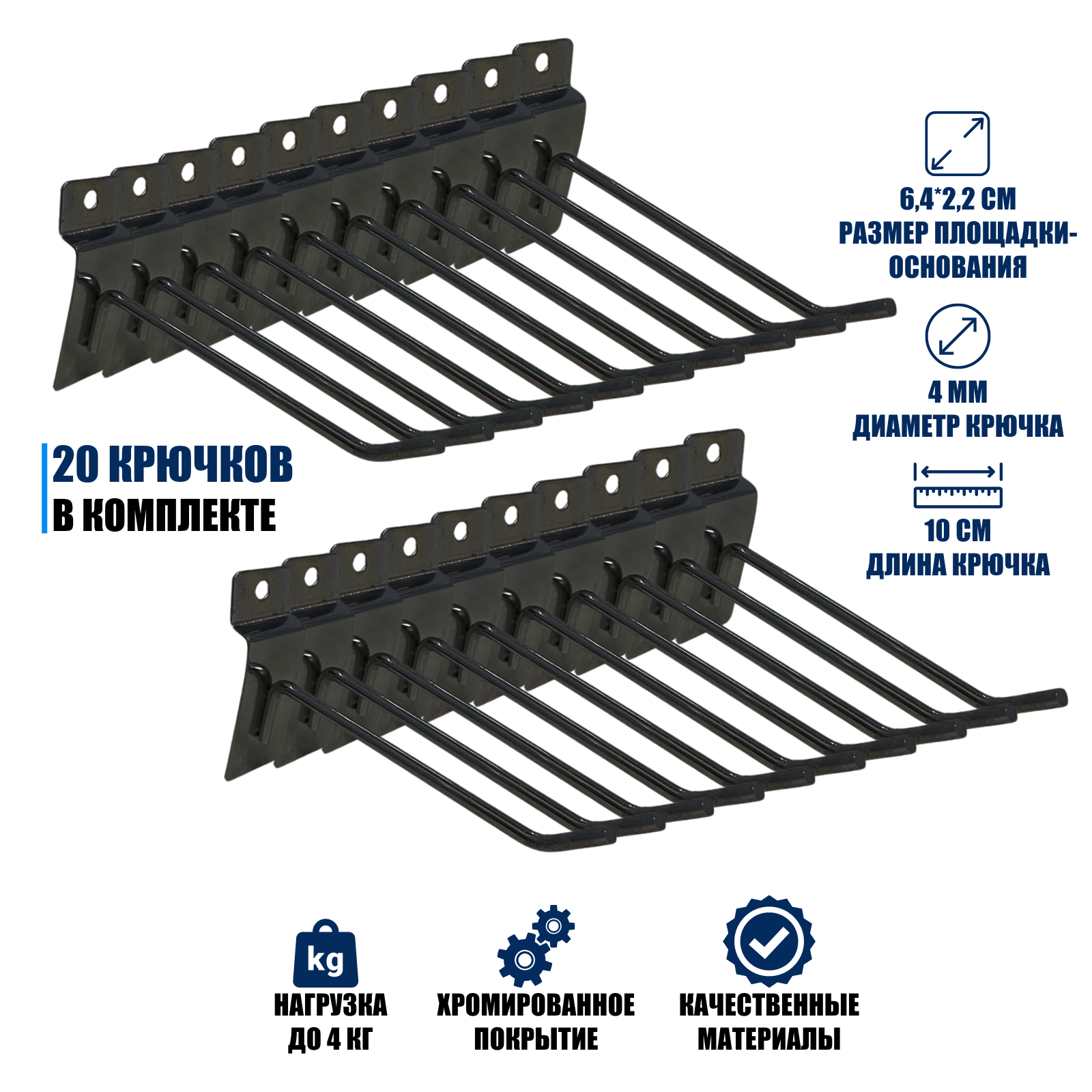Крючок черный для торговой панели, длина 10 см, диаметр 4 мм, 20 шт