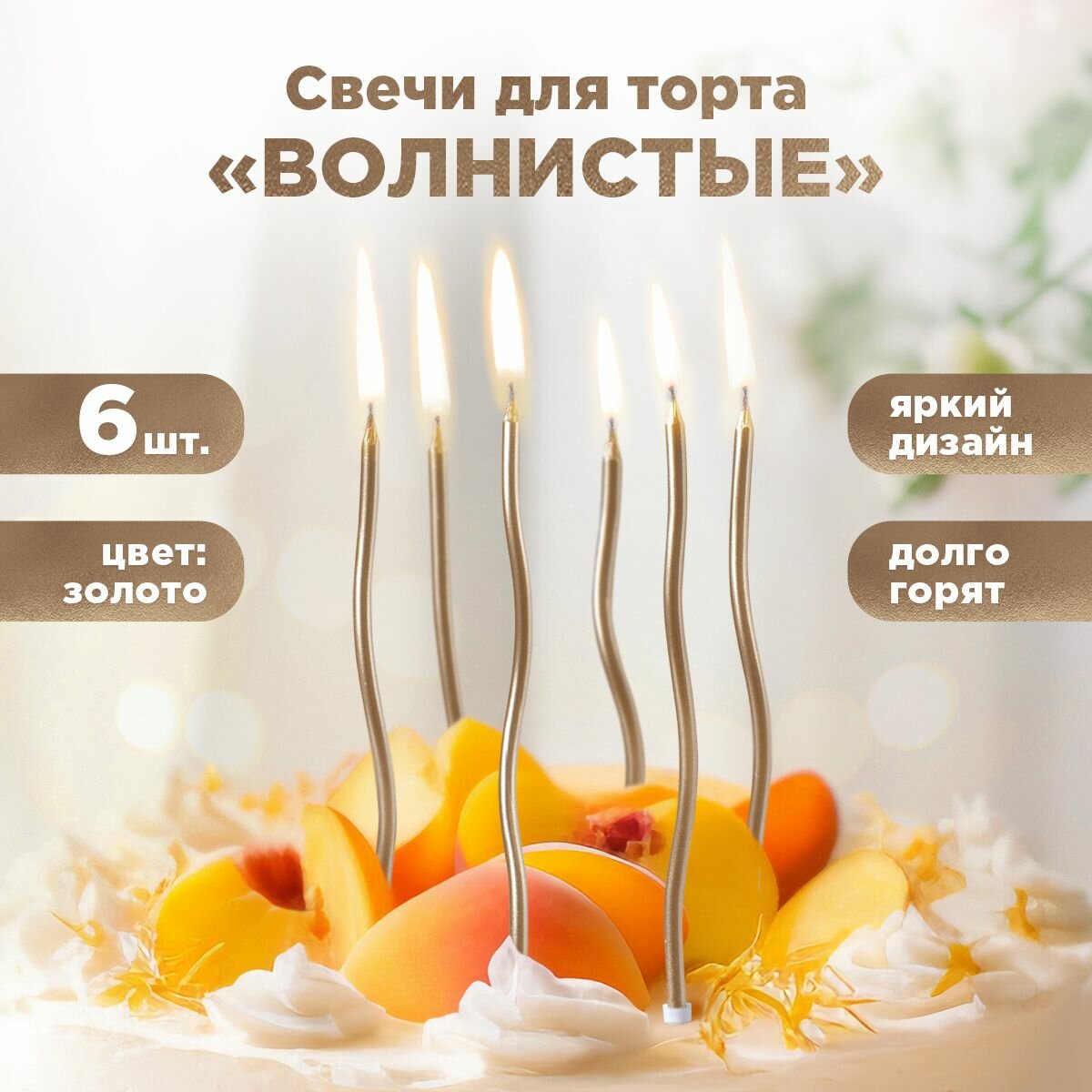 Свечи для торта парафиновые"Волнистые" Paterra, золотые, 6 шт/уп