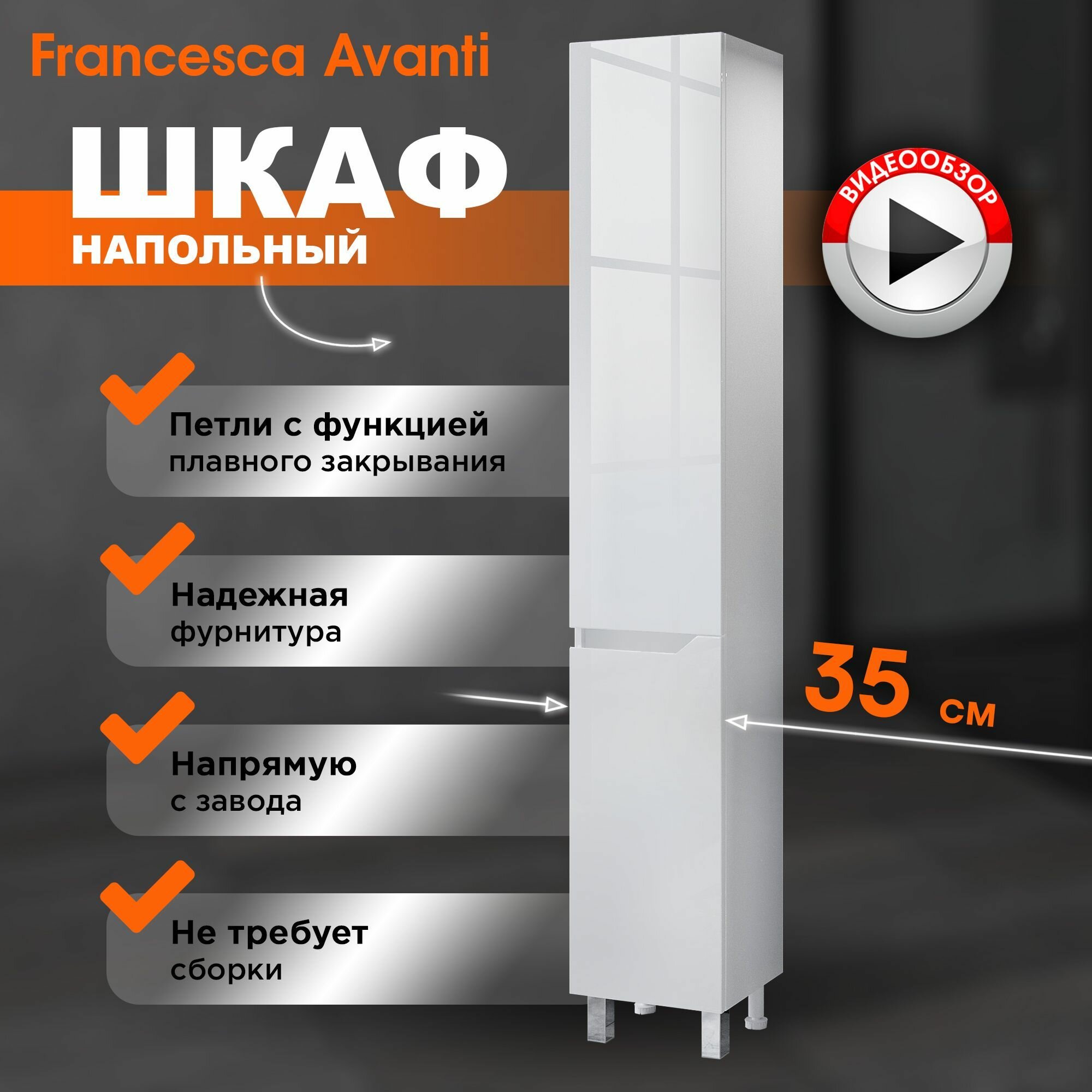 Шкаф пенал в ванную напольный Примавера 35, правый