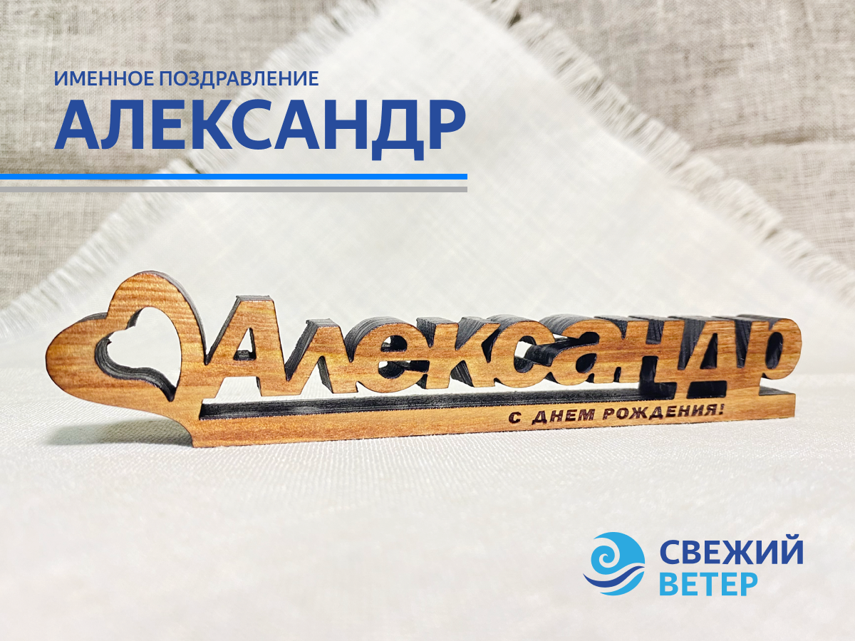 Именное поздравление "Александр"