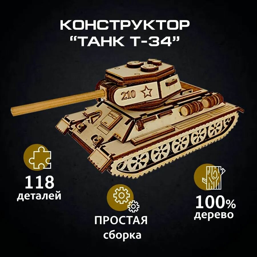 Деревянная модель Сборная "Советский средний танк "Т-34"