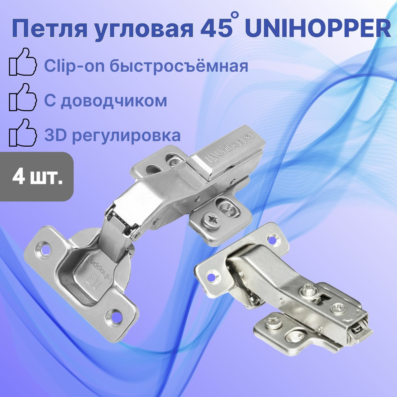Петля мебельная угловая 45 градусов с доводчиком UNIHOPPER быстросъемная Clip-On, комплект 4 штуки