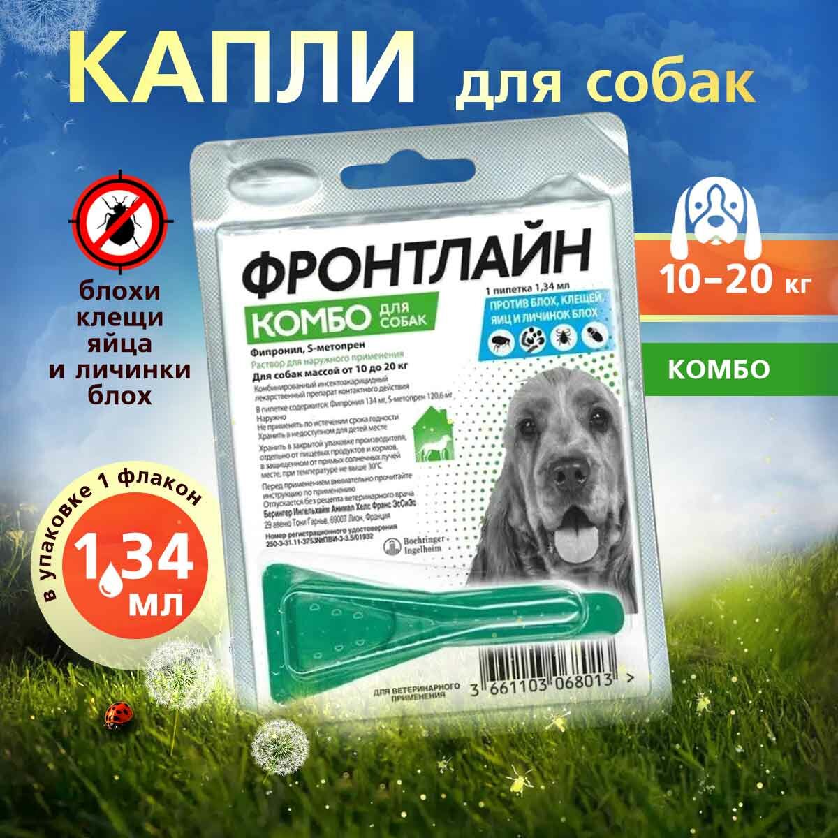 Фронтлайн Фронтлайн Комбо M капли для собак 10-20 кг от блох и клещей 1 шт. в уп, 1 уп.