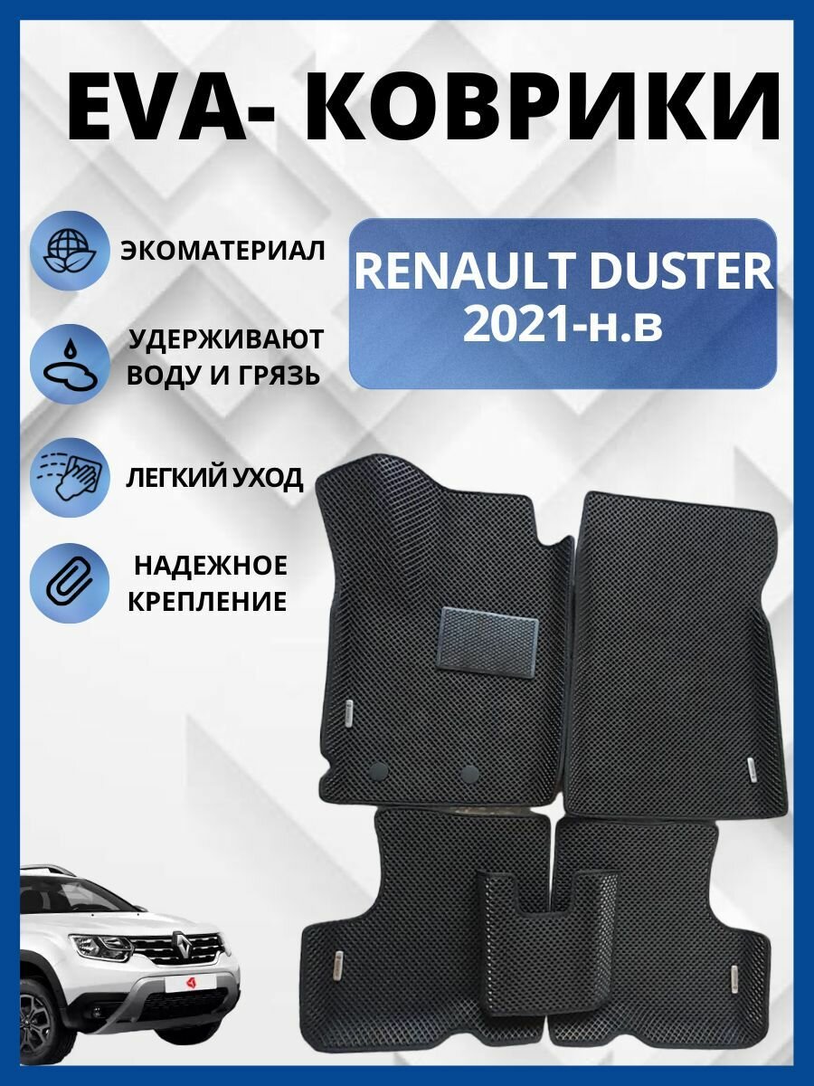 Автомобильные коврики EVA, ЭВА, ЕВА С бортами RENAULT DUSTER (III)/рено дастер 3 2021-н. в
