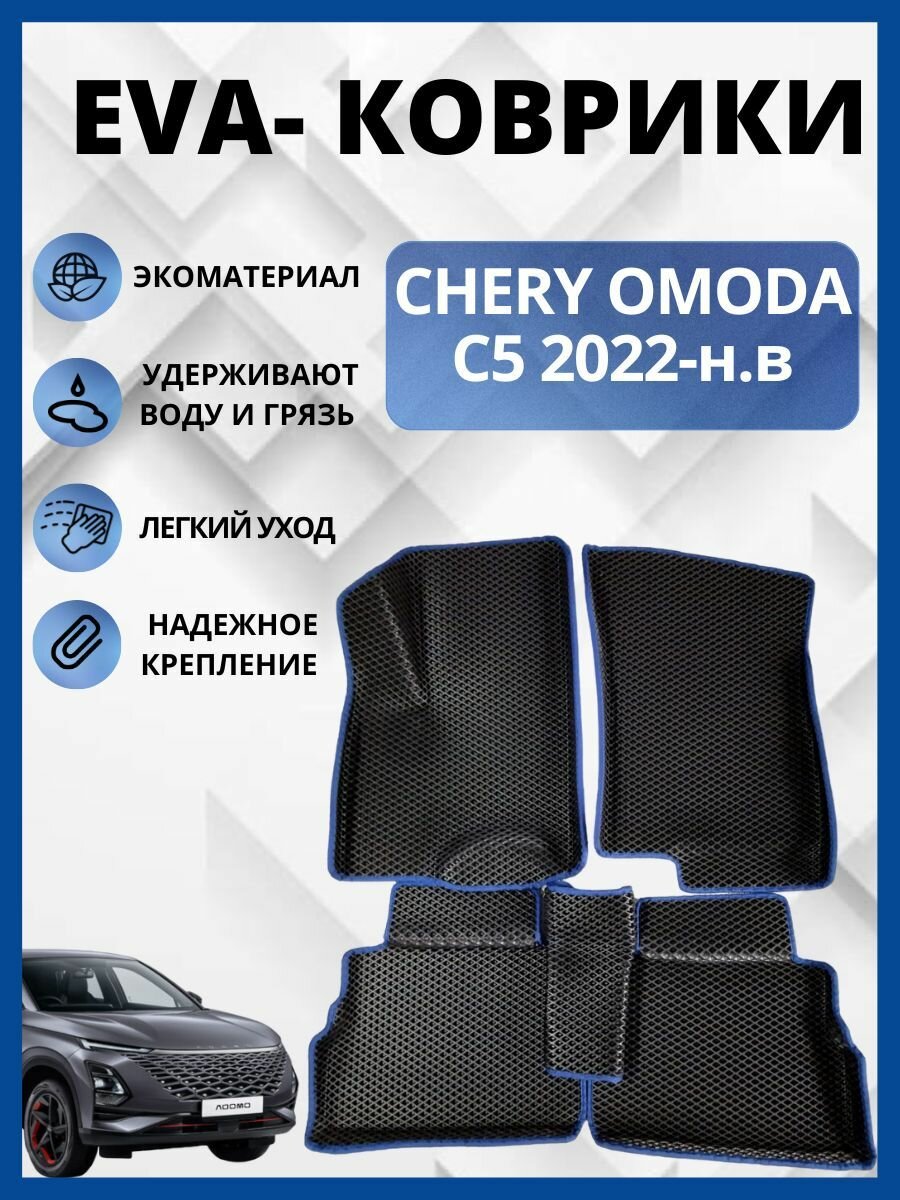 Чери Омода С5 2022г. Эва коврики в салон автомобиля eva, ева
