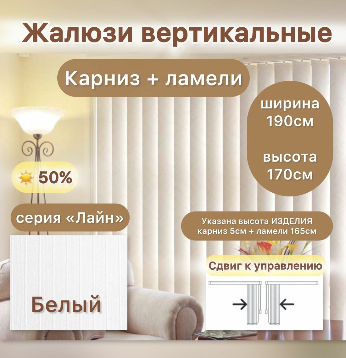 Вертикальные жалюзи (карниз+ламели) Ш1.9м/В1.7м Лайн белый