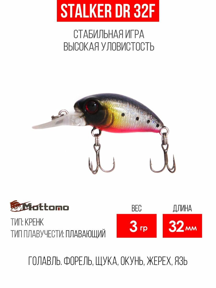 Воблер для рыбалки Mottomo Stalker DR 32F 3g, кренк плавающий для спиннинга, троллинга. Приманка на голавля Cold Stream