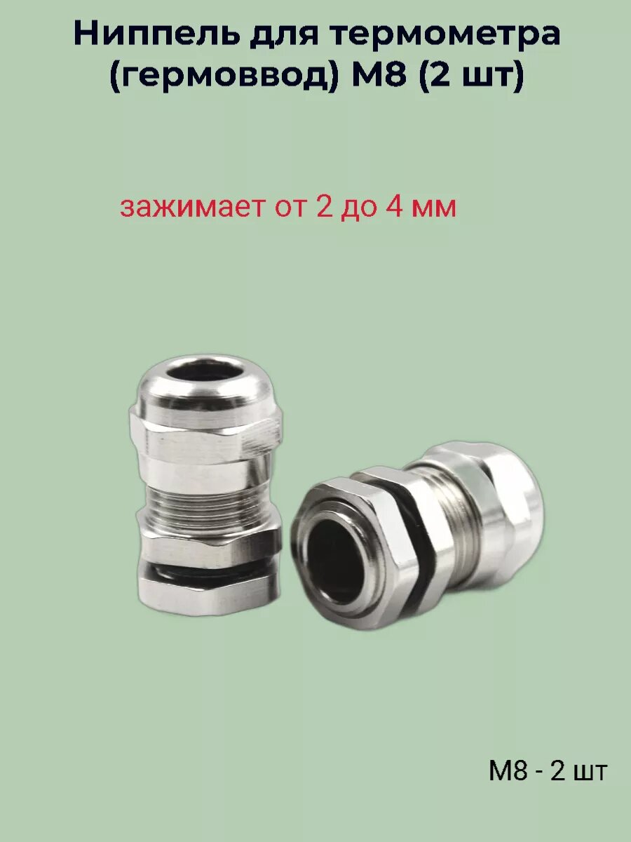 Ниппель для термометра (гермоввод) М8 (2 шт)