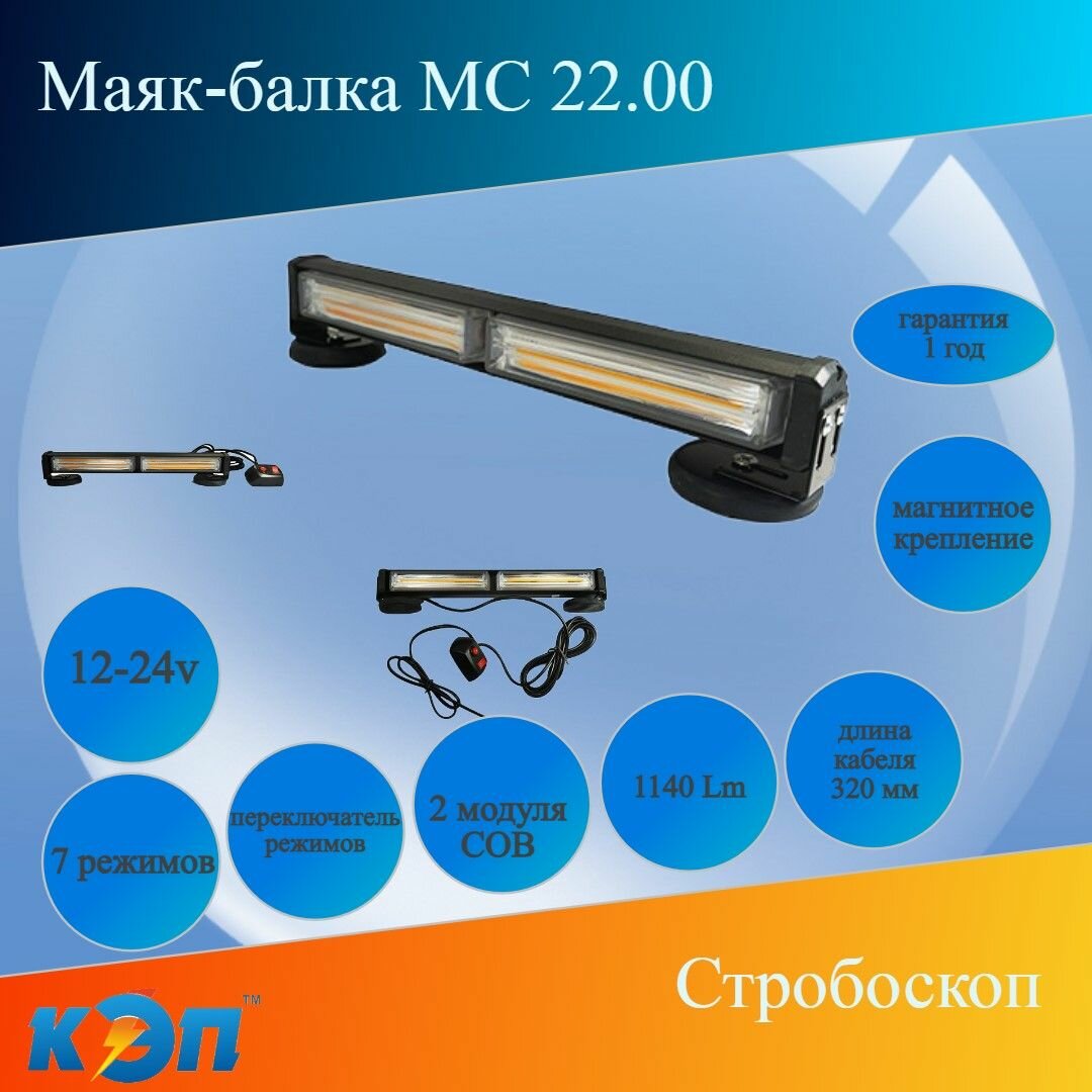МС 22.00 оранж, L 320мм,12-24В (КЭП) Маяк балка стробоскоп, 2 модуля, 7 режимов, магнит/стационар
