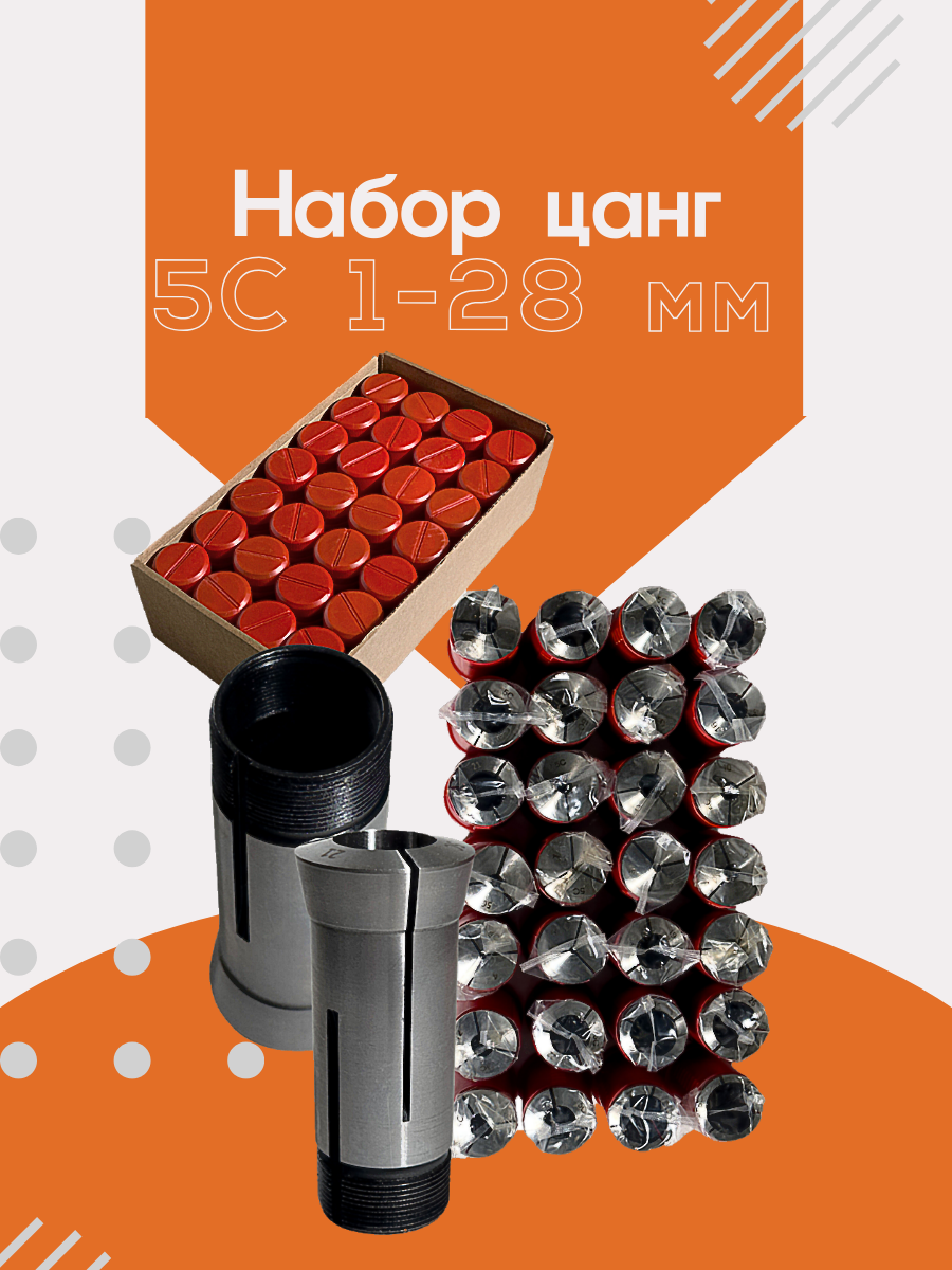 Набор цанг 5C 1-28 мм (28 шт) AURA TOOLS