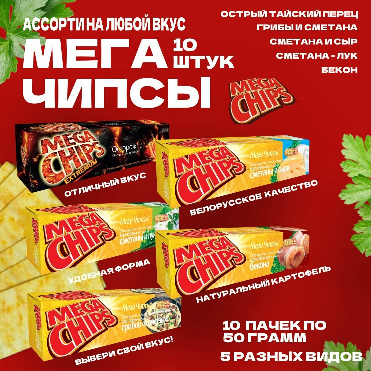 Мегачипсы Mega chips Ассорти вкусов, 10 штук по 50г картофельные белорусские