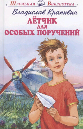 ШкБиб(Искатель) Крапивин В. П. Летчик для особых поручений