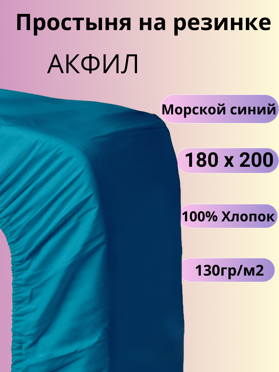 Простыня на резинке 180х200 Belashoff "акфил" цвет морской синий хлопок 100%
