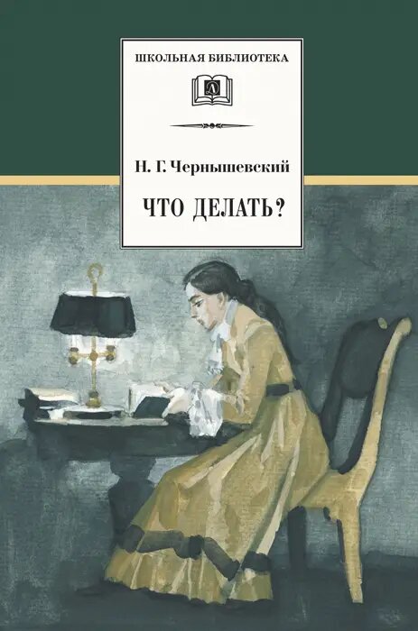 Н. Г. Чернышевский. Что делать?