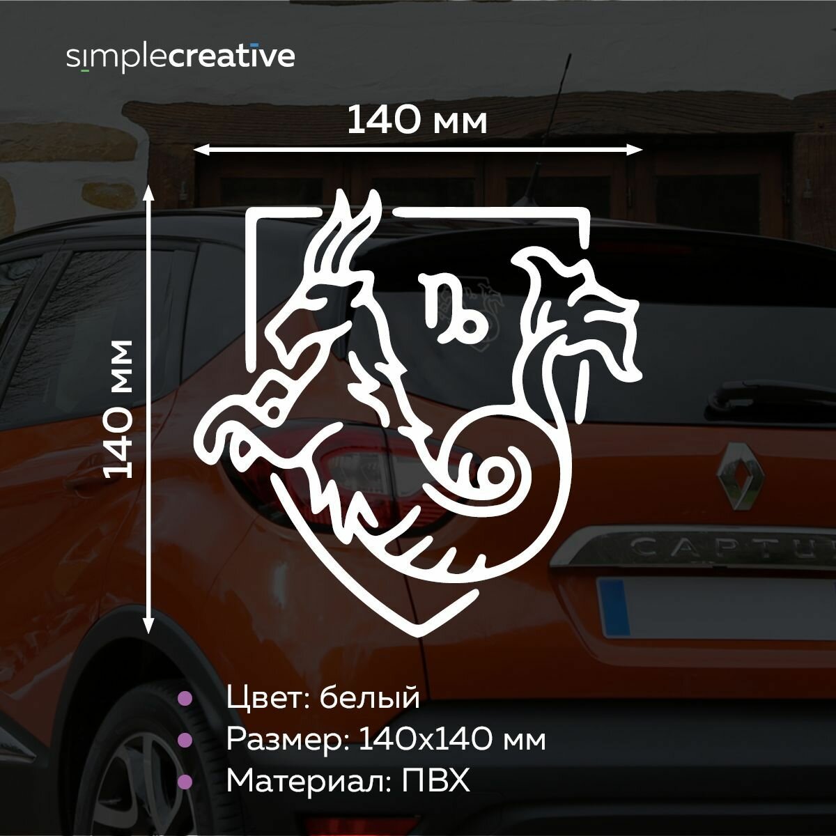 Наклейка на авто Знак зодиака Козерог