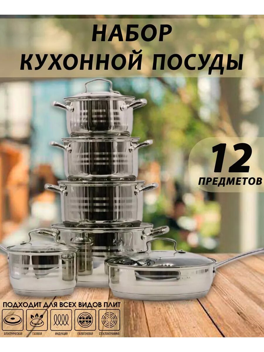 Набор кастрюль "Vicalina", индукция, нержавейка, 12 предметов, 4 кастрюли и ковш