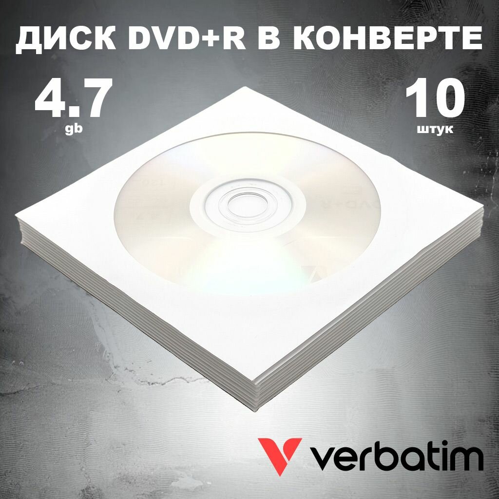 Диск DVD+R 4.7GB 16x в конверте, 10 штук Verbatim / Болванка DVD+R