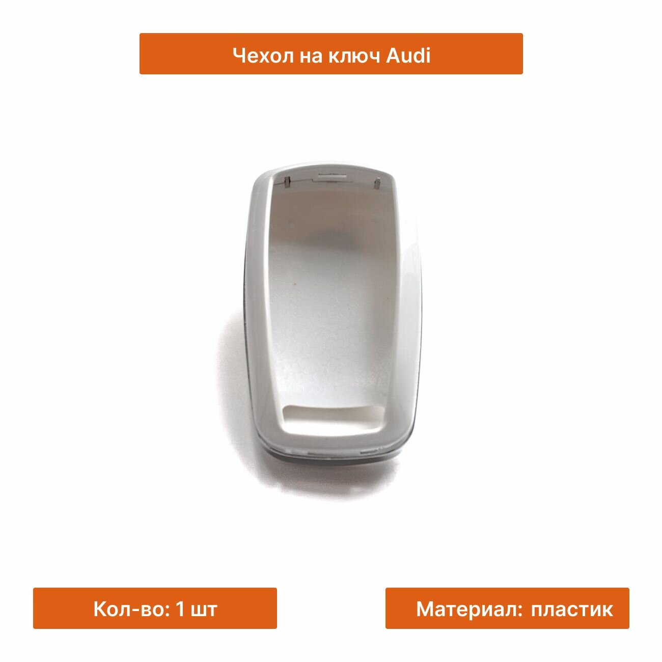 Чехол на ключ для Audi