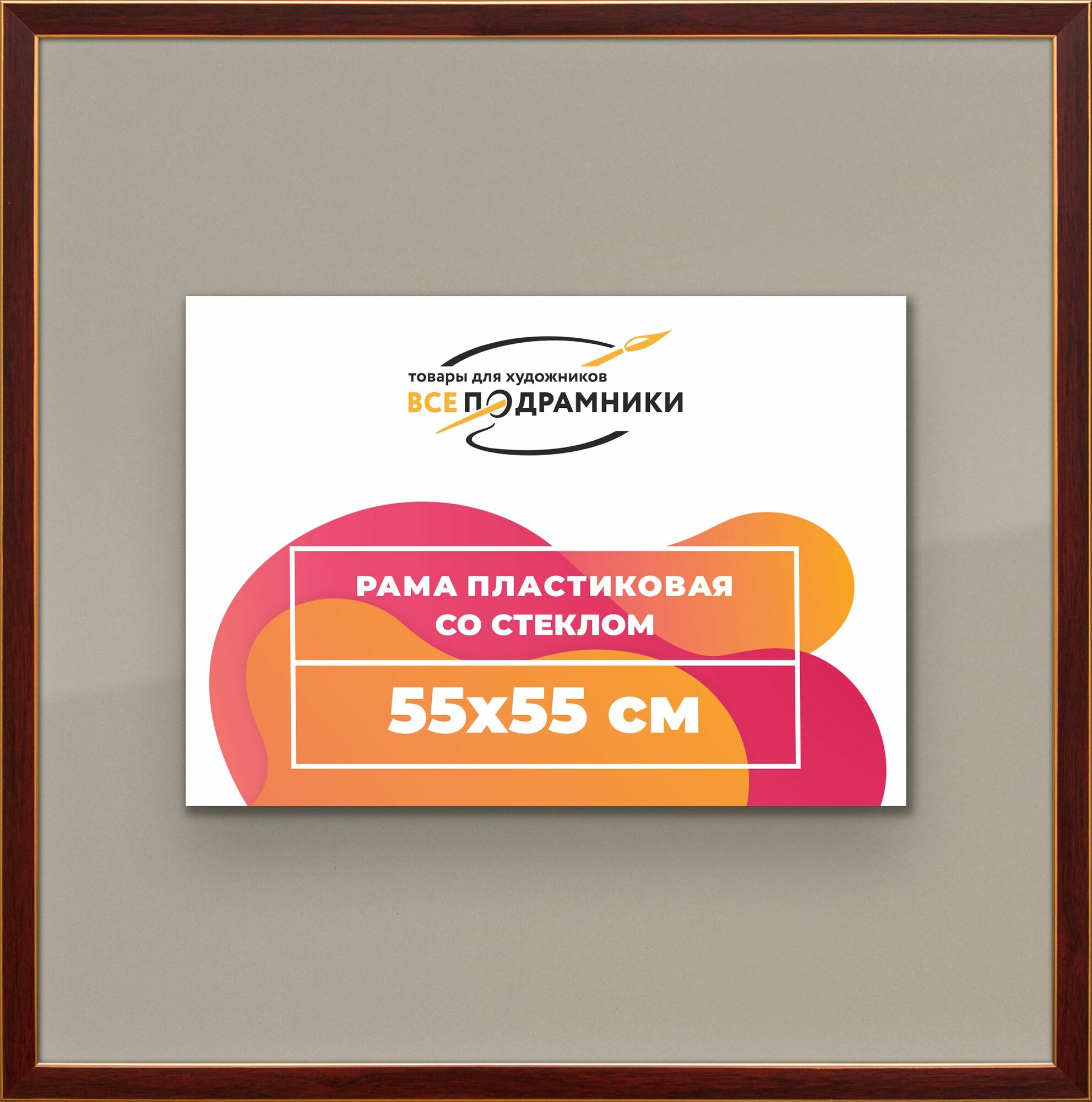 Рамка 55x55 фоторамка, для постера и фото, со стеклом и задником
