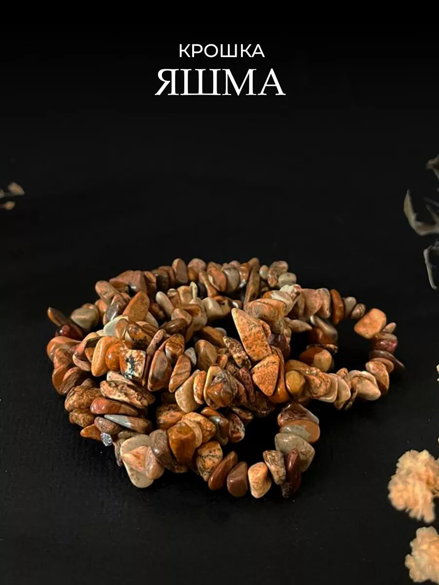 Крошка яшма деревянная из натурального камня 5-8мм, 80см