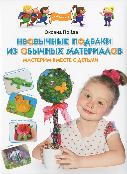 Необычные поделки из обычных материалов. Мастерим вместе с детьми