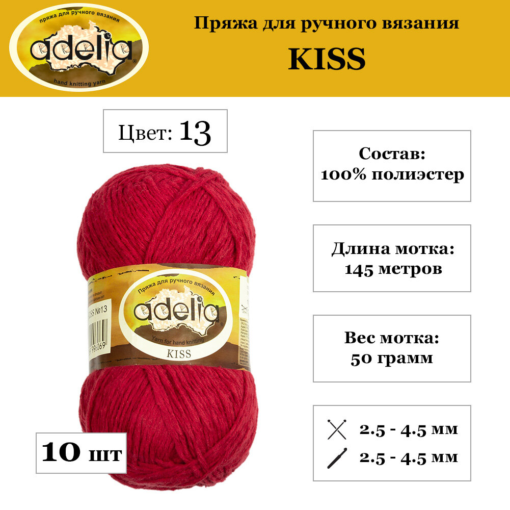 Пряжа Adelia "KISS", 10 шт. по 50 г, набор 100% полиэстер, 145 м №13 бордовый