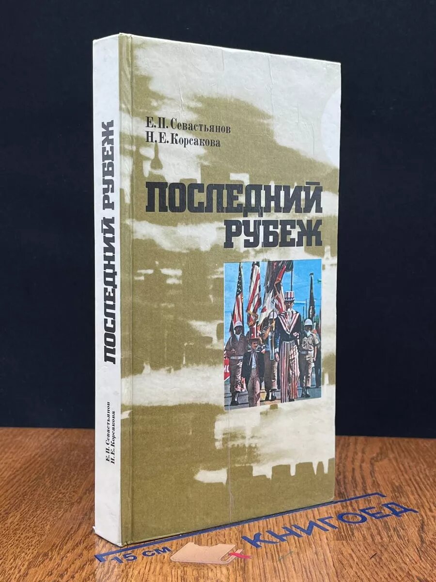 Книга. Последний рубеж 1984 (2040217561688)