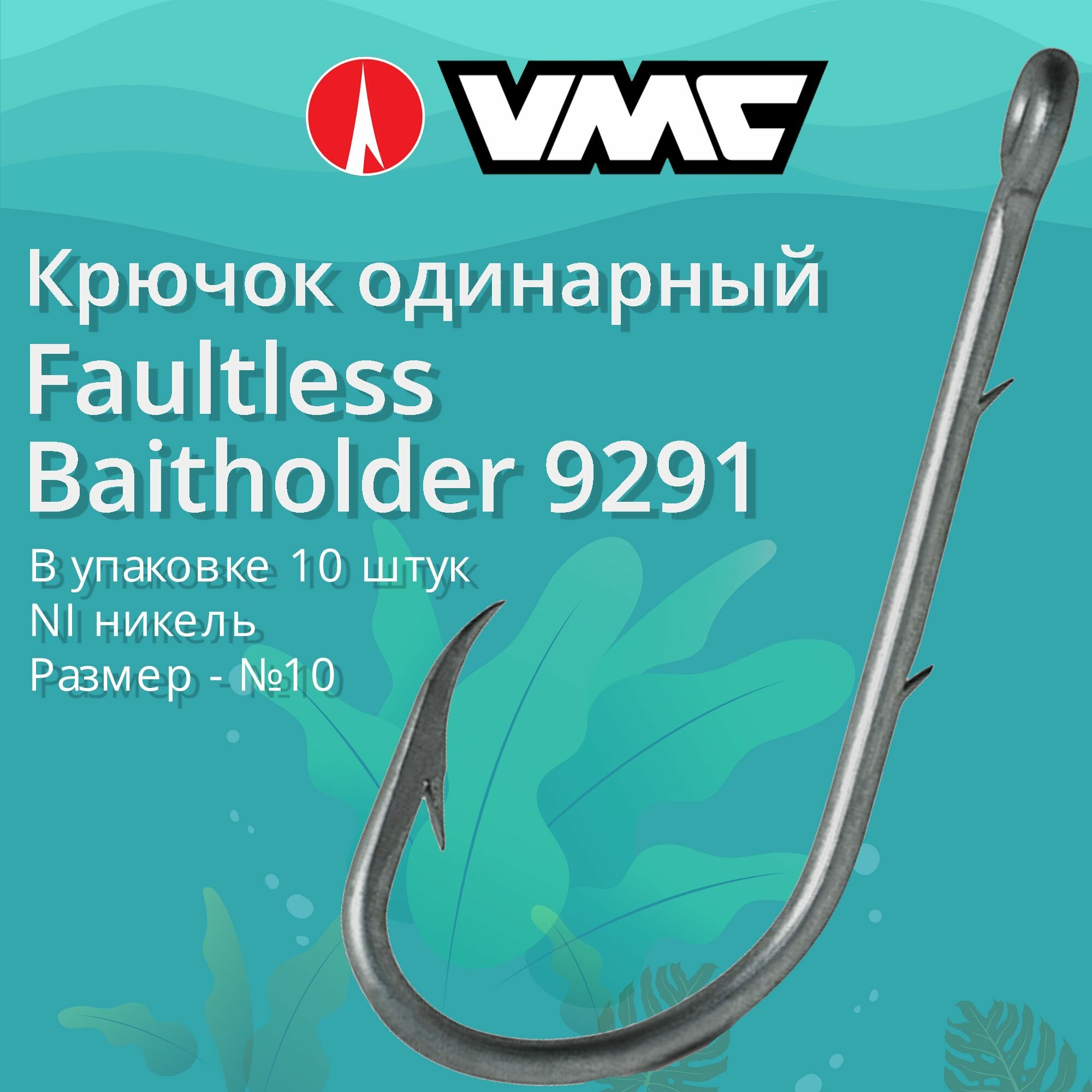 Крючки для рыбалки (одинарный) VMC Faultless Baitholder 9291 NI (никель) №10, упаковка 10 штук