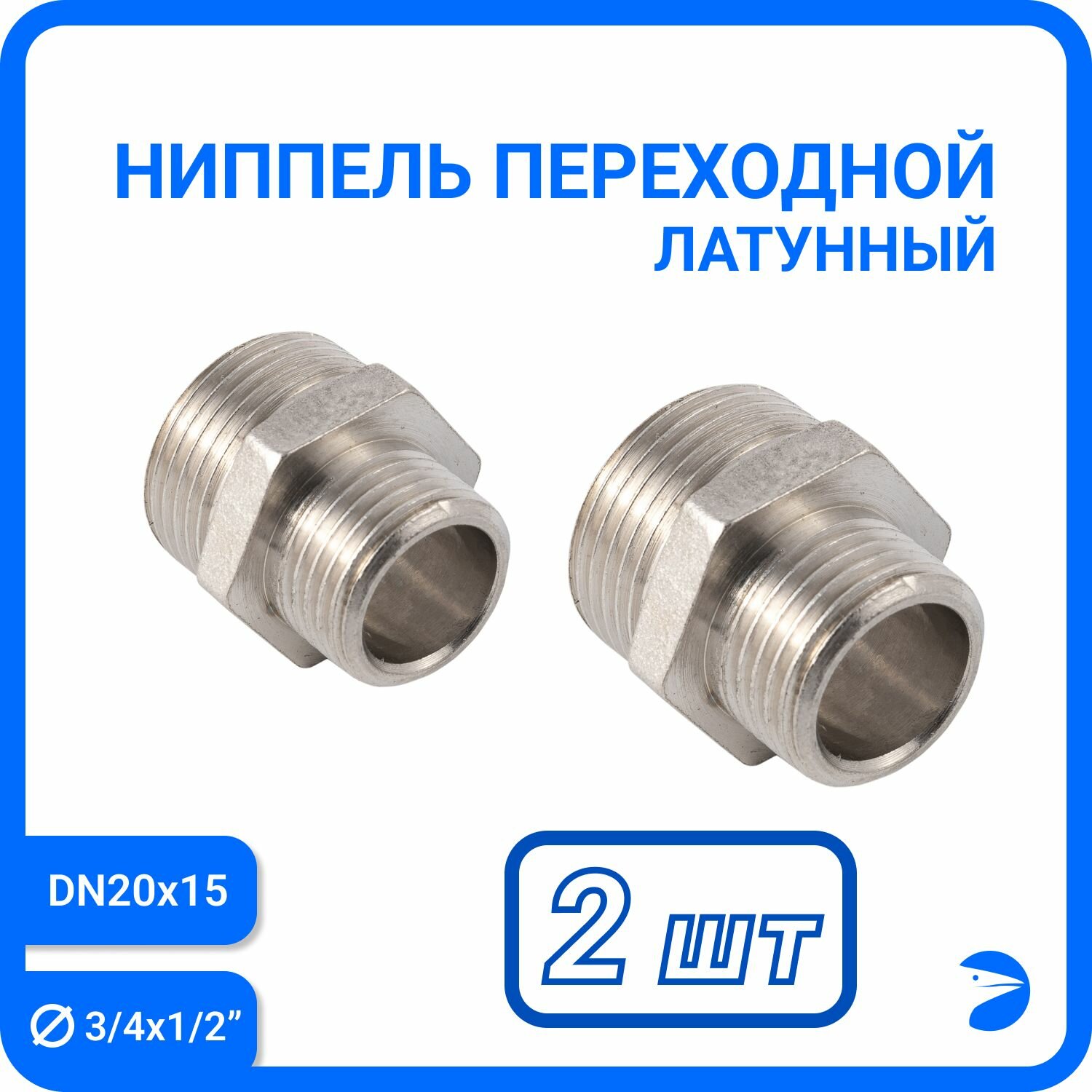 Newkey Ниппель резьбовой переходной латунный никелированный, DN20 х DN15 (3/4" х 1/2"), PN40 набор 2 шт