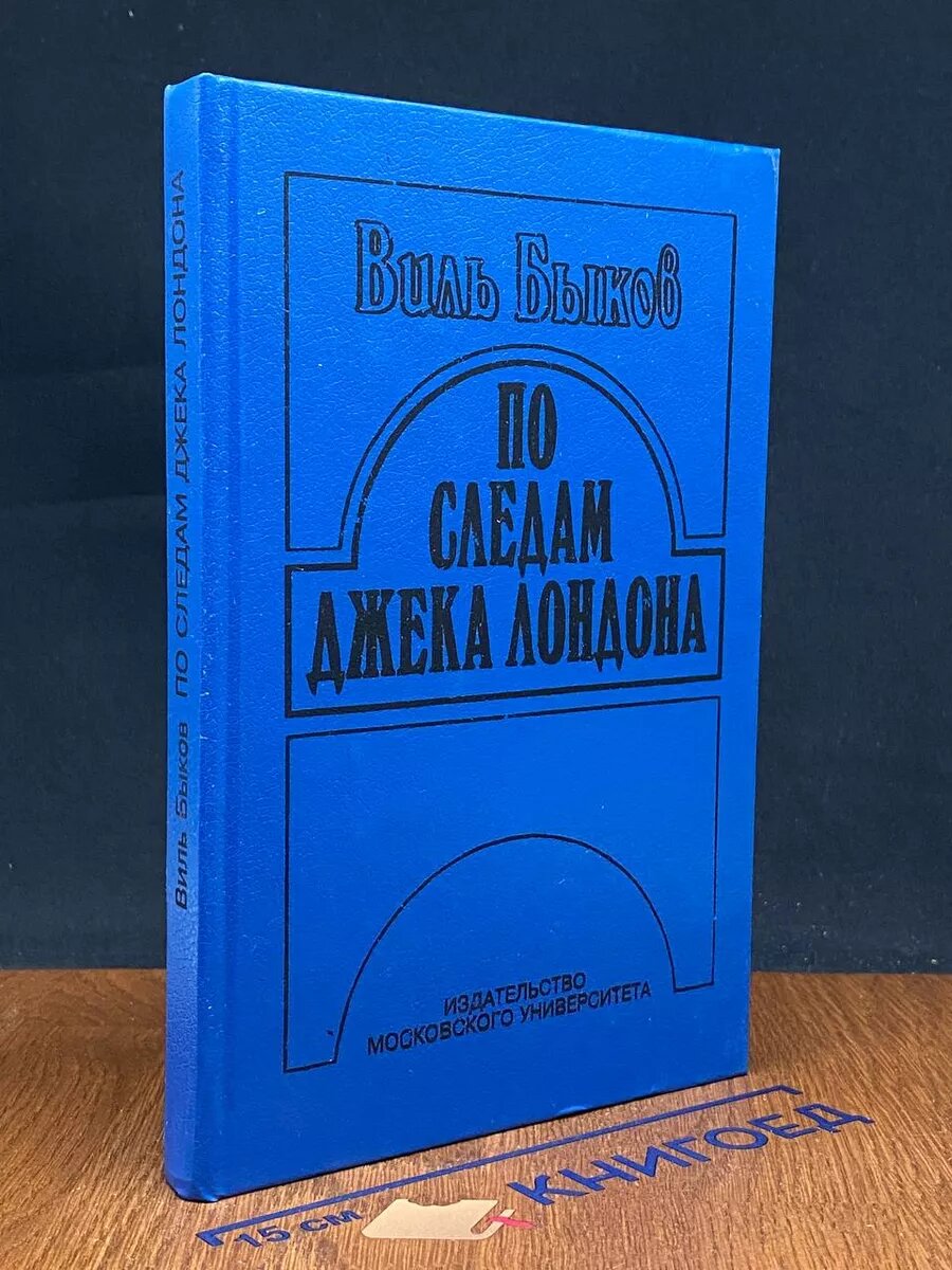Книга. По следам Джека Лондона 1996 (2039737585533)