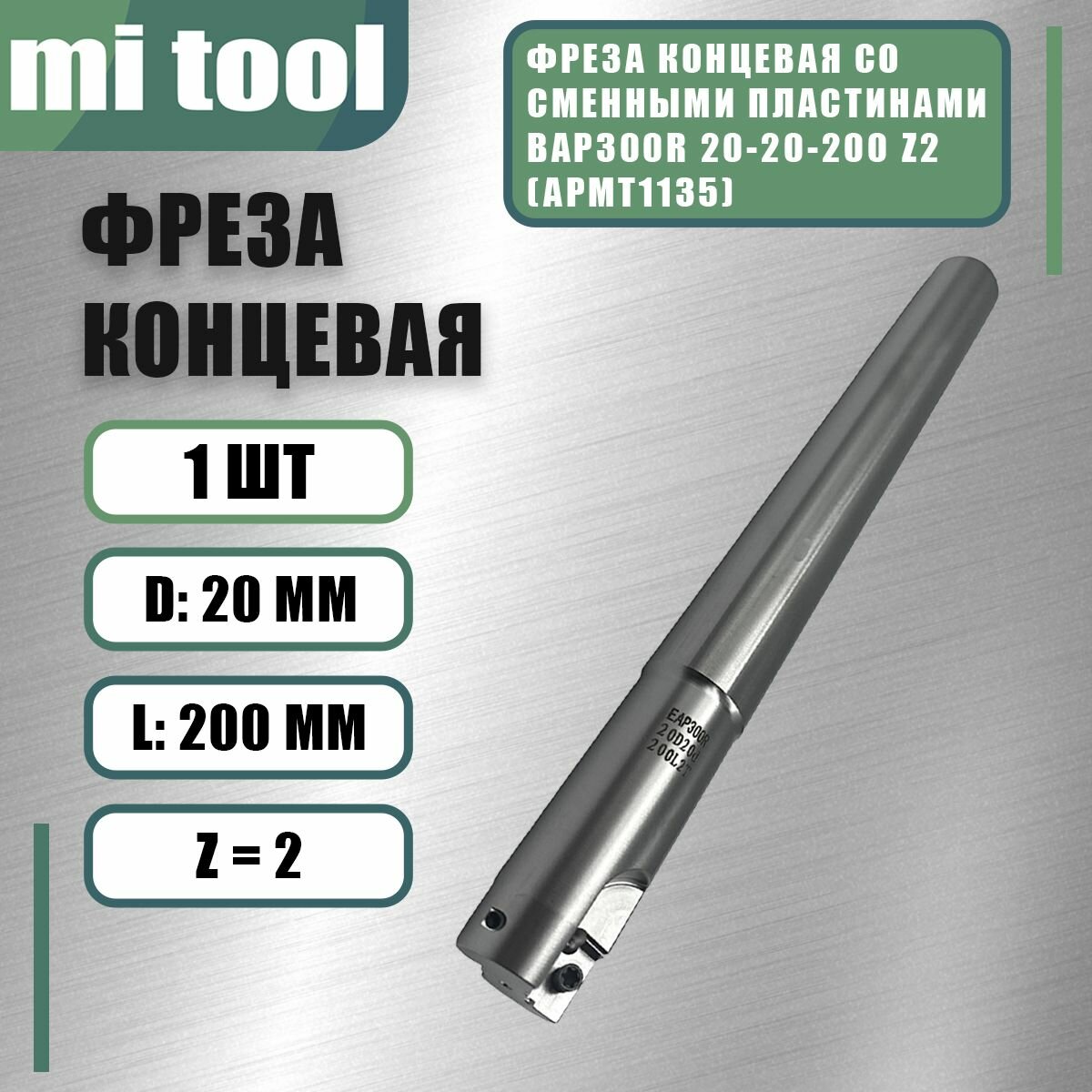 Фреза концевая BAP300R 20-20-200 Z2 (APMT1135)