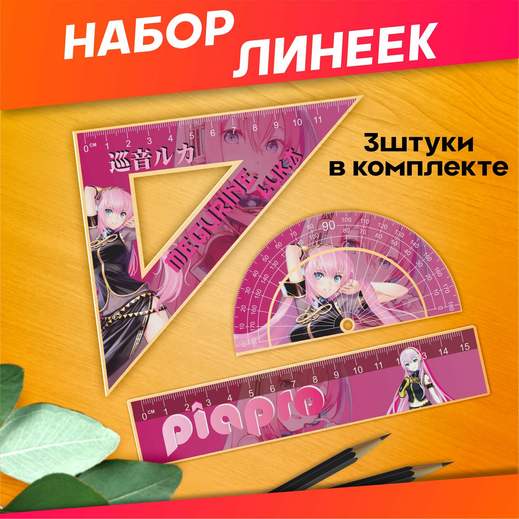 Канцелярия для школы Вокалоиды Лука Мегурине набор линеек