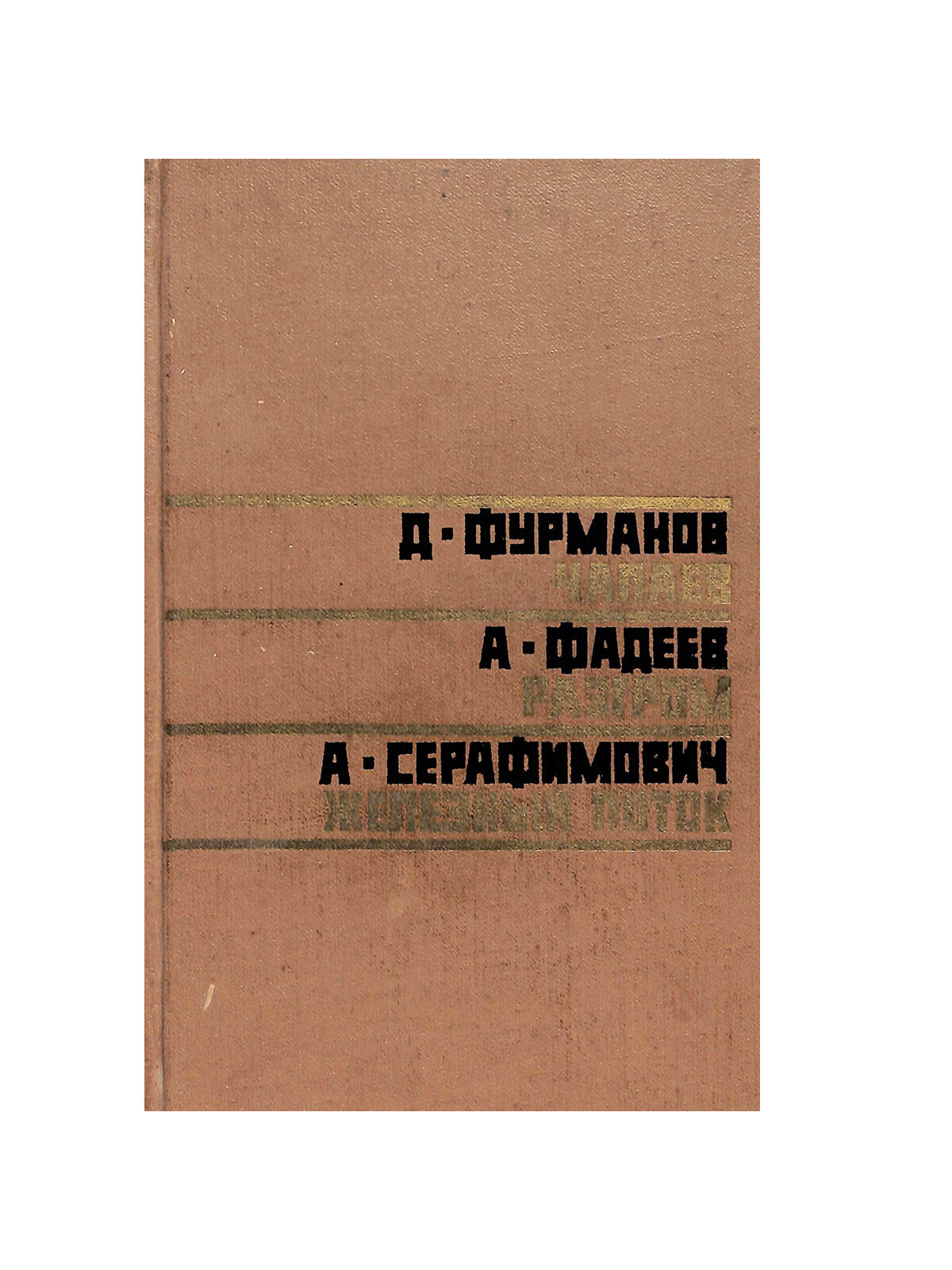 Чапаев. Разгром. Железный поток