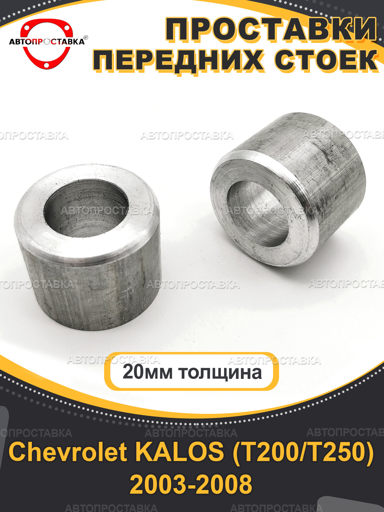 Проставки передних стоек 20мм для Chevrolet KALOS (T200/T250) 2003-2008