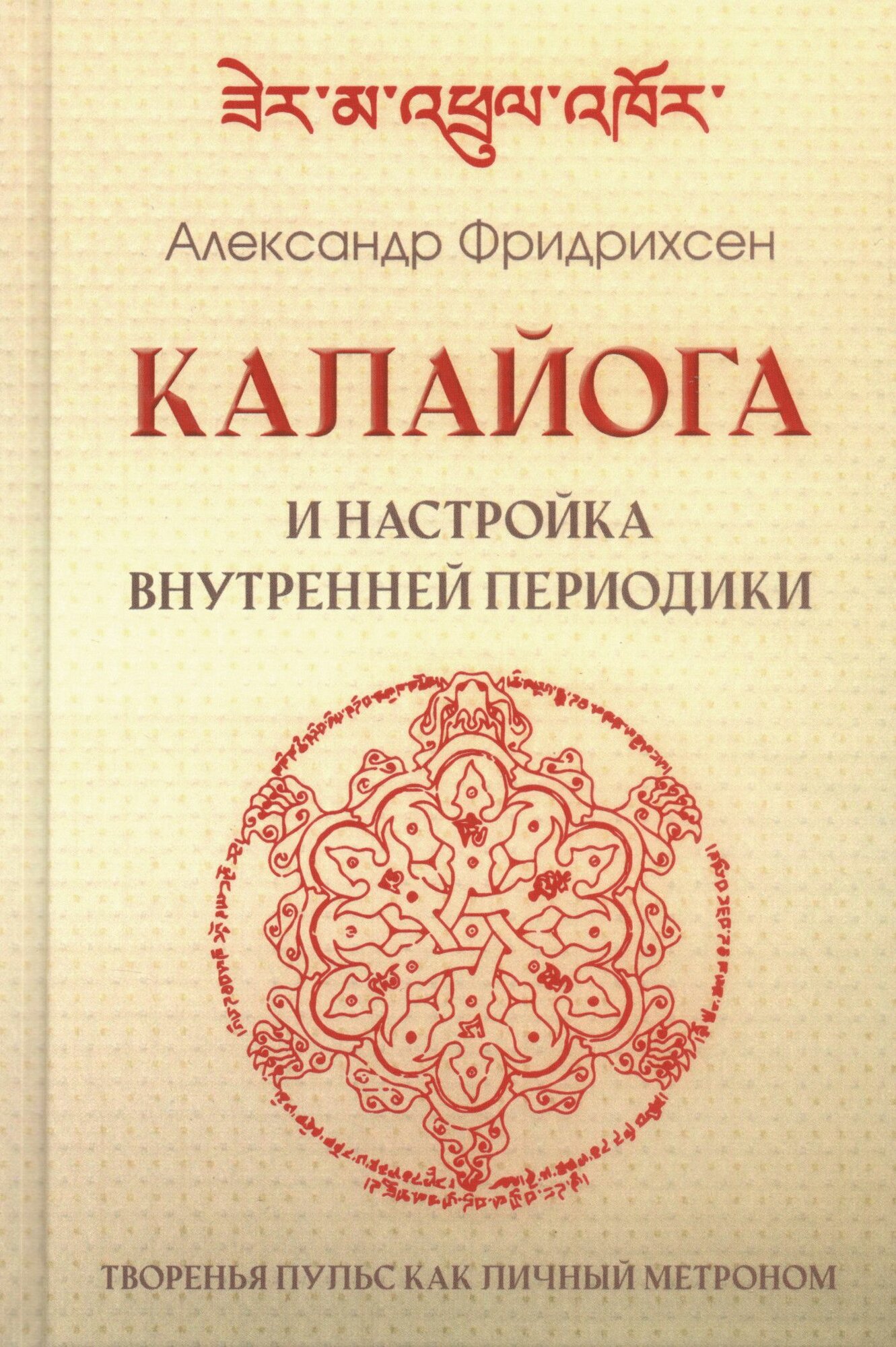 Калайога и настройка внутренней периодики. Творенья пульс как личный метроном